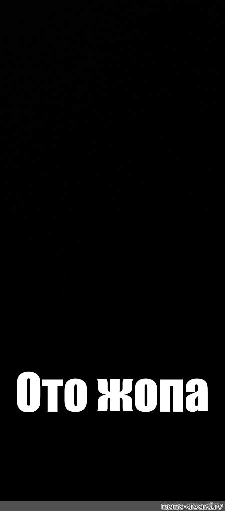 Мем Ото жопа Все шаблоны Meme