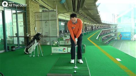 몸의 회전과 클럽의 속도 차이 그것이 핵심｜정준 프로의 스파르타 골프 민학수의 All That Golf Youtube