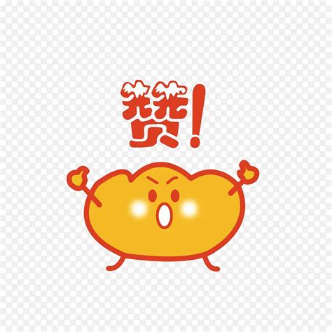 卡通点赞金元宝表情图素材PNG图片素材下载 图片编号ylomxlmq 免抠素材网