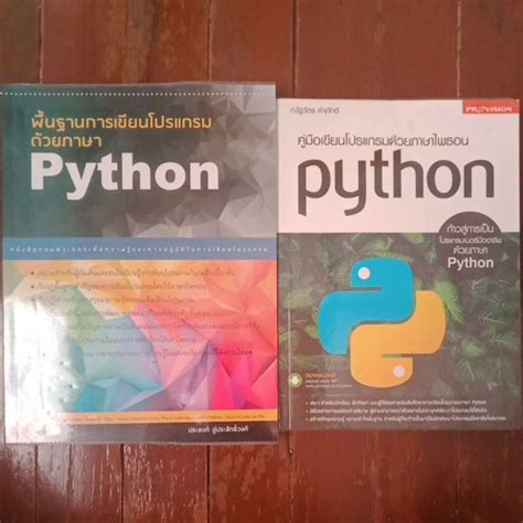 พื้นฐานการเขียนโปรแกรมด้วยภาษา Python และ คู่มือเขียนโปรแกรมด้วยภาษาไพธอน Python 2 เล่ม