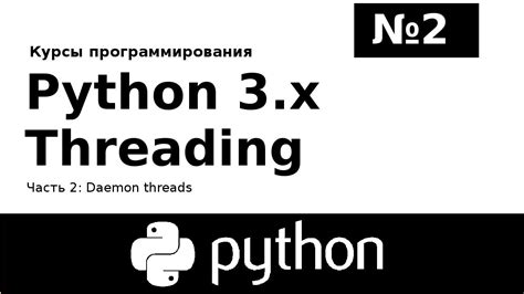 Курс программирования Python 3x Threading №2 Daemon Threads Youtube