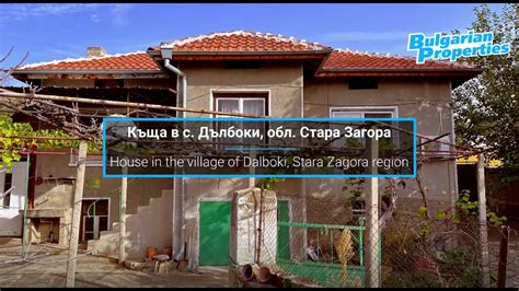 Къща в село Дълбоки обл Стара Загора Youtube