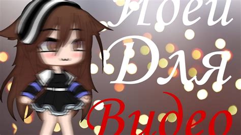 Идеи для видео по гаче 💗 Youtube