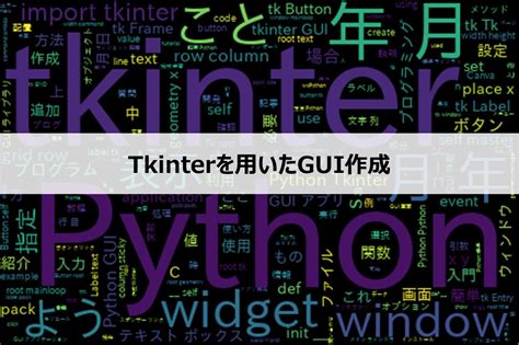 【第1回】tkinterを用いたgui作成：ウィンドウ表示、ラベル、テキストボックス、ボタン、ラジオボタン、チェックボックス、ラベルフレーム