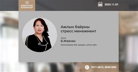 Ажлын байрны стресс менежмент Business Mn
