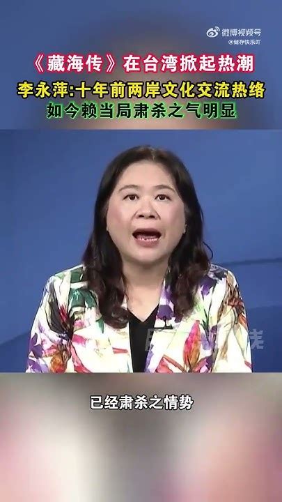 台湾立法委员李永萍说《藏海传》在台湾的热播促进中国和台湾文化交流 Youtube