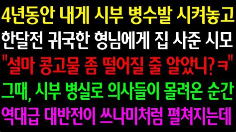 실화사연 4년동안 시부 병수발 시키고 한달전 귀국한 형님에겐 집 사준 시모 콩고물 떨어질 줄 알았니 그때 시부 병실로 의사들이 몰려온 순간 역대급 반전이 펼쳐지는데