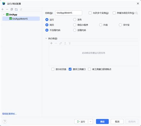 Windowsmacos Webstormidea 中开发 Uni App 配置