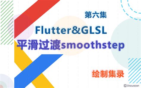 Flutter And Glsl 陆 平滑过渡 Smoothstep Csdn博客