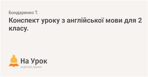 Конспект уроку з англійської мови для 2 класу