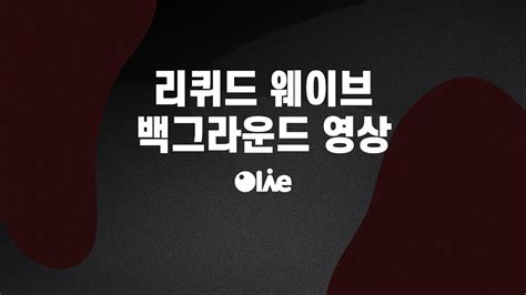 리퀴드 액체 웨이브 추상적인 배경동영상 다운로드 올리브크레아 동영상소스 Youtube