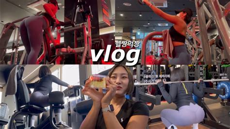 헬짱먹짱 브이로그 먹을 때는 먹고~ 운동할 때는 운동하고~ 강박없이 잘 먹고~ 운동도 잘하는~ 그저 투명한 내 일상 ͡° ͜ʖ ͡° Youtube