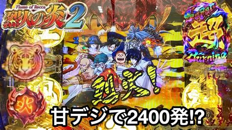 CR烈火の炎2 甘デジ朝から5万円持って2400発引くまで全ツッパしてみた結果 虎保留とプレミアが鬼アツだったw パチンコ実践 218