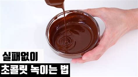 실패없이 초콜릿 녹이는 법 ㅣ초콜릿 중탕하기 전자레인지로 녹이기 쇼콜라티에가 알려드립니다 ㅣ 초콜릿 만들기 ㅣ초콜릿 템퍼링 Youtube