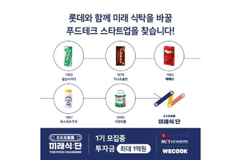 롯데그룹 푸드테크 스타트업 육성프로그램 미래식단 1기 모집