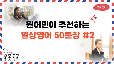 힐링되는 영어회화 원어민 추천 엄선된 50문장4 4명의 성우 한글발음포함 자주 듣기만해도 영어 실력 향상