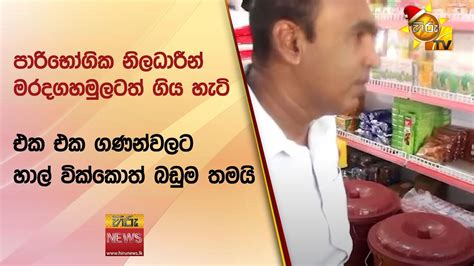 පාරිභෝගික නිලධාරීන් මරදගහමුලටත් ගිය හැටි එක එක ගණන්වලට හාල් වික්කොත් බඩුම තමයි Hiru News