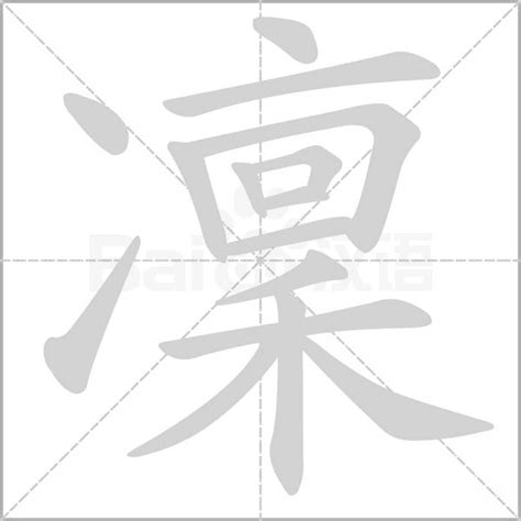 凜字笔顺笔画顺序 凜的笔顺怎么写正确 凜字怎样写好看 凜字拼音 部首 字帖 汉字笔顺查询网