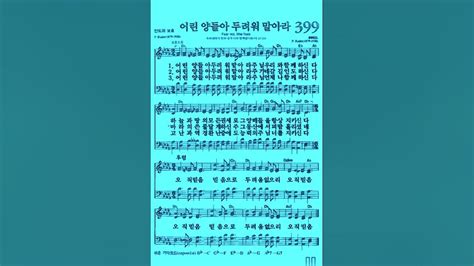 찬송가 399장 어린 양들아 두려워 말아라 Youtube