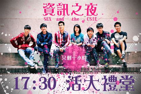 不多說囉～來就對了 倒數一小時 資訊之夜 2014資訊之夜 慾望程式 Sex And The Cs Facebook
