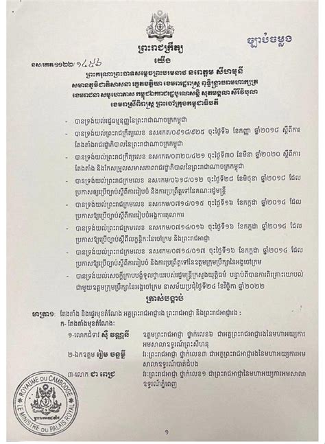 ព្រះមហាក្សត្រ ចេញព្រះរាជក្រឹត្យតែងតាំង និងផ្ទេរមុខតំណែង អគ្គព្រះរាជអាជ្ញារង ព្រះរាជអាជ្ញា
