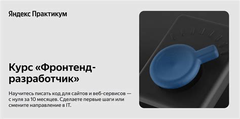 Онлайн курс Фронтенд разработчик с нуля обучение Frontend разработке онлайн — Яндекс Практикум