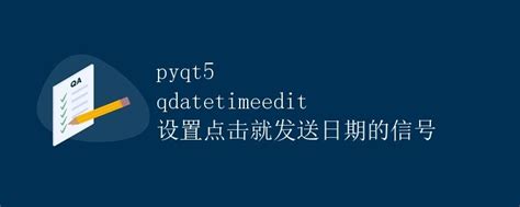 Pyqt5 Qdatetimeedit 设置点击就发送日期的信号极客教程