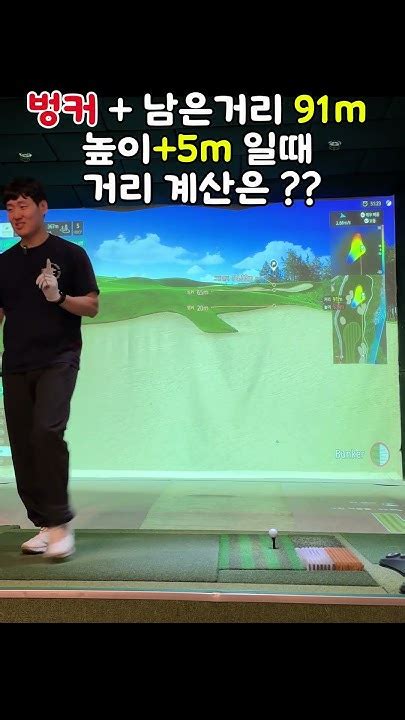 스크린골프 벙커빠졌을때 거리계산은 어떻게 하고있으신가요 youtube