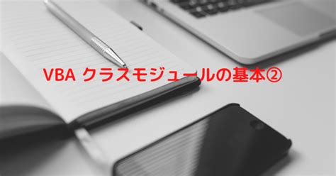 Excelvbaのクラスモジュールの基本② 雑記
