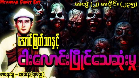 အပိုင်း ၂၃၅ အောင်မြတ်သာနှင့် ငါးလောင်းပြိုင်သေဆုံးမှု ေအာင္ျမတ္သာႏွင့္ ငါးေလာင္းၿပိ