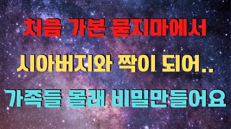 묻지마에서 만난 시아버지 라디오드라마은썰실화사연사연읽어주는여자 Youtube