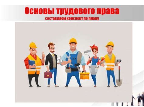 Основы трудового права 7 класс Online Presentation