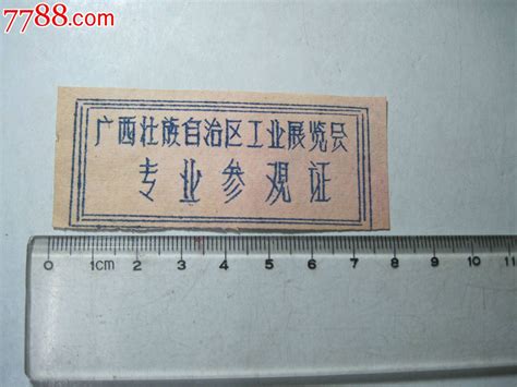 广西壮族自治区工业展览会专业参观证展会集会门票漓江之源【7788收藏收藏热线】