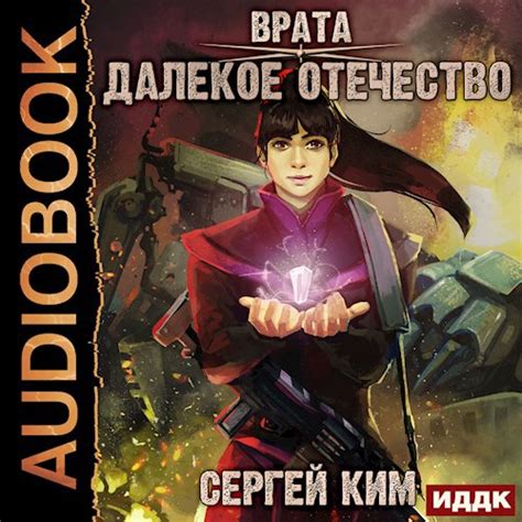 Врата: Далёкое Отечество - Сергей Ким - слушать аудиокнигу ...