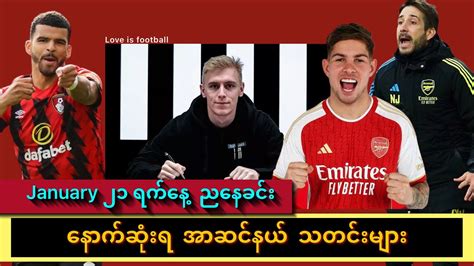 🔴 ဇန်နဝါရီ ၂၁ ရက်နေ့ ညနေခင်း နောက်ဆုံးရ အာဆင်နယ် သတင်းများ Youtube