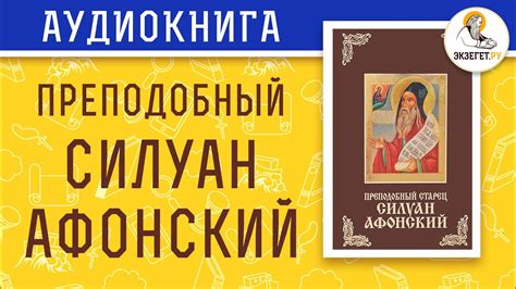 Преподобный Силуан Афонский. - YouTube