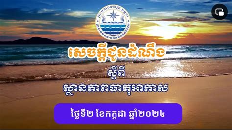 Msjtv News សេចក្តីជូនដំណឹង ស្តីពី ស្ថានភាពធាតុអាកាសនៅកម្ពុជា ចាប់ពីថ្ងៃទី២ ដល់ថ្ងៃទី៤ ខែ កក្កដា