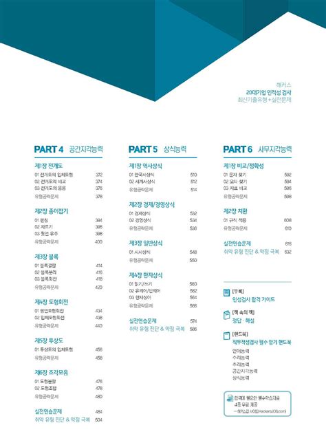 알라딘 미리보기 2018 하반기 해커스 20대기업 인적성 검사 최신기출유형 실전문제