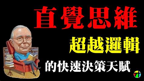 查理芒格的100個思維模型 直覺思維超越邏輯的快速決策天賦JT才知道 YouTube