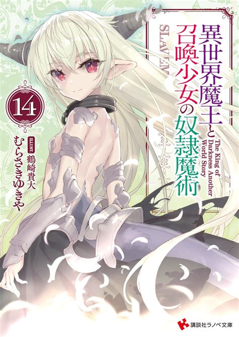 情報異世界魔王與召喚少女的奴隸魔術小說第 14 集封面公開 日版 むらさきゆきや 作品集 哈啦板 巴哈姆特