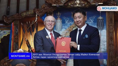 АНУ аас Монгол Улсад суугаа Элчин сайд Майкл Клеческиг Алтан гадас одонгоор шагналаа