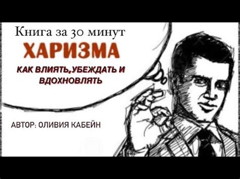 Харизма. Как влиять, убеждать и вдохновлять | Оливия Кабейн - YouTube