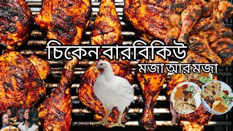 চিকেন বারবিকিউ । Chicken Bbq । সবাই মিলে চিকেন বারবিকিউ করে খেলাম।bbq Chicken Youtube
