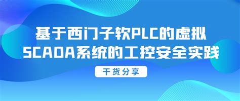技术干货 基于西门子软plc的虚拟scada系统的工控安全实践 知乎
