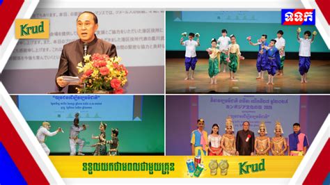 ស្ថានឯកអគ្គរាជទូតកម្ពុជា រៀបចំការសម្តែងសិល្បៈបុរាណខ្មែរ ដើម្បីអបអរសាទរទិវាវប្បធម៌ជាតិ ៣មីនា