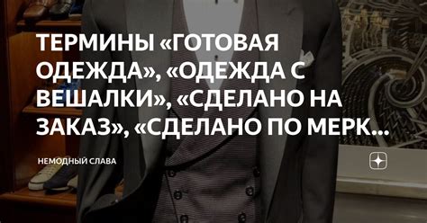ТЕРМИНЫ «ГОТОВАЯ ОДЕЖДА «ОДЕЖДА С ВЕШАЛКИ «СДЕЛАНО НА ЗАКАЗ «СДЕЛАНО ПО МЕРКЕ И Bespoke