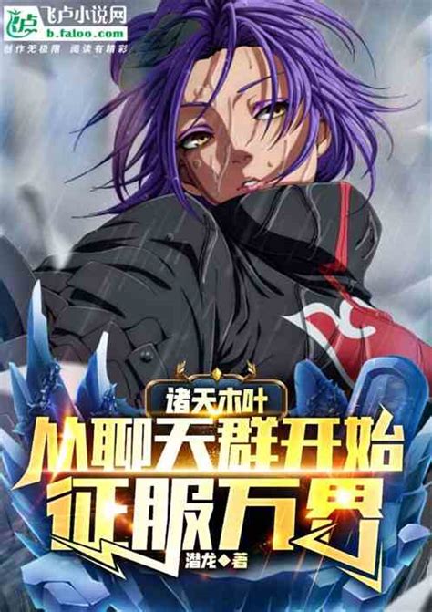 诸天木叶从聊天群开始征服万界 潜龍小说 全本小说下载 飞卢小说网