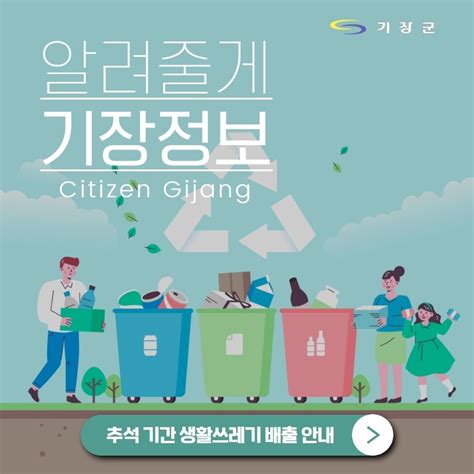 공지 2023년 추석 연휴 기간 내 생활쓰레기 배출 일정 안내 웰로