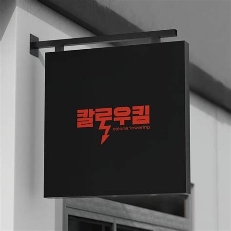 다이어트 식품 브랜드 워드마크 로고 시안 로고 디자인 포트폴리오 크몽