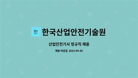 한국산업안전기술원 산업안전기사 정규직 채용 더팀스